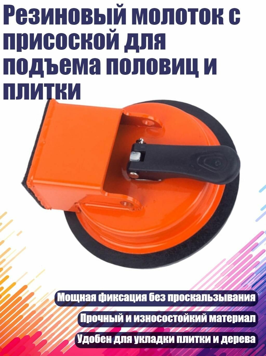 Резиновый молоток с присоской для подъема половиц и плитки, - Присоска