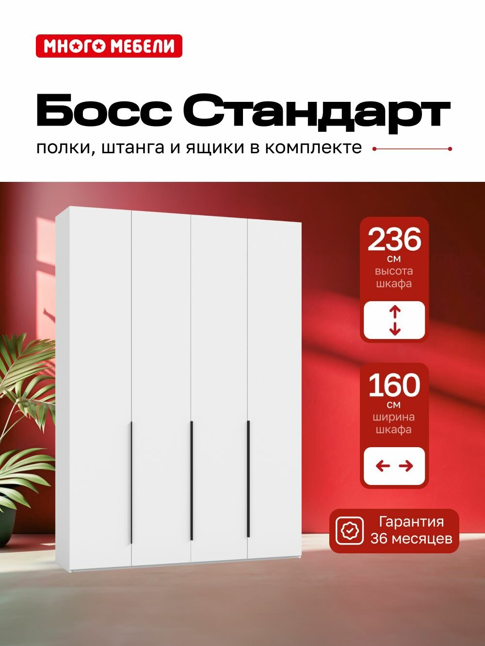 Много Мебели, Шкаф распашной, 160х53х236 см, 4х дверный с ящиками, белый