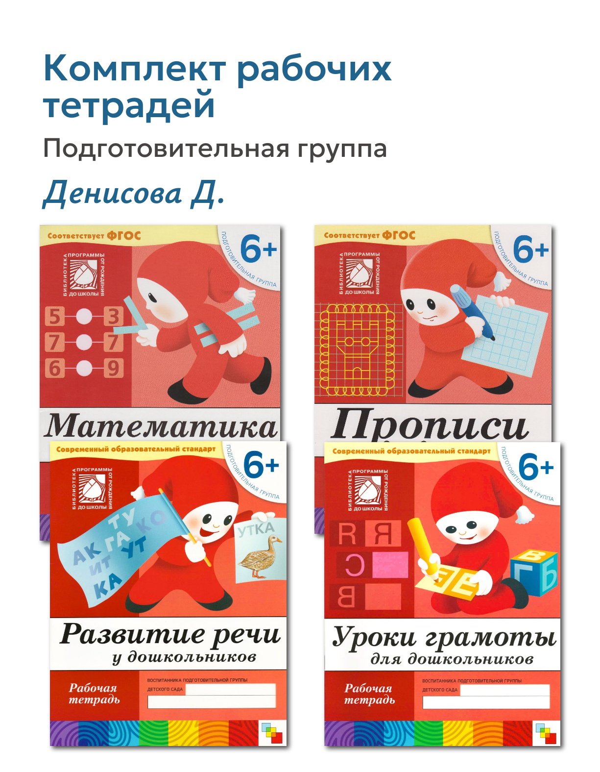 Книга "Комплект рабочих тетрадей для дошкольников Подготов. группа /6+/ Денисова", автор Денисова Д, издательство Мозаика-Синтез