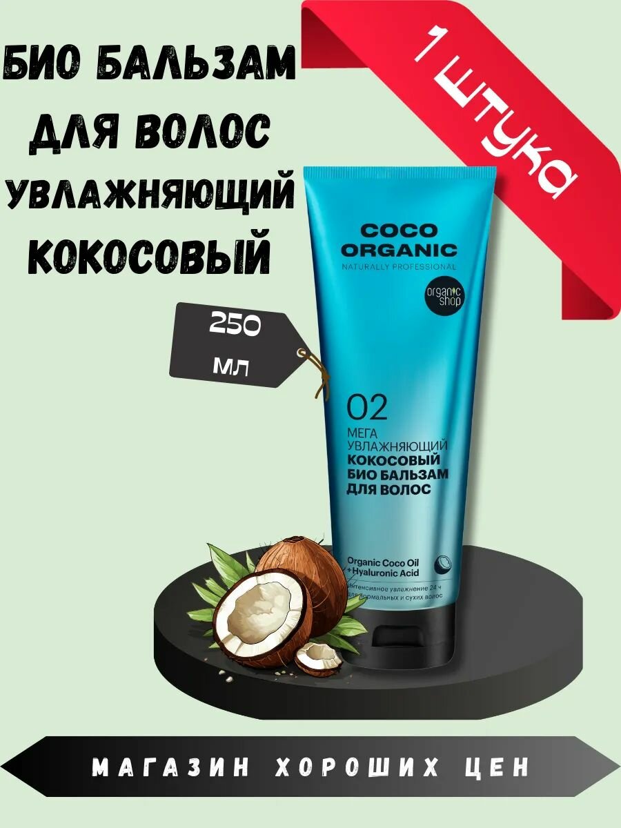 Био-бальзам увлажняющий кокосовый 250мл