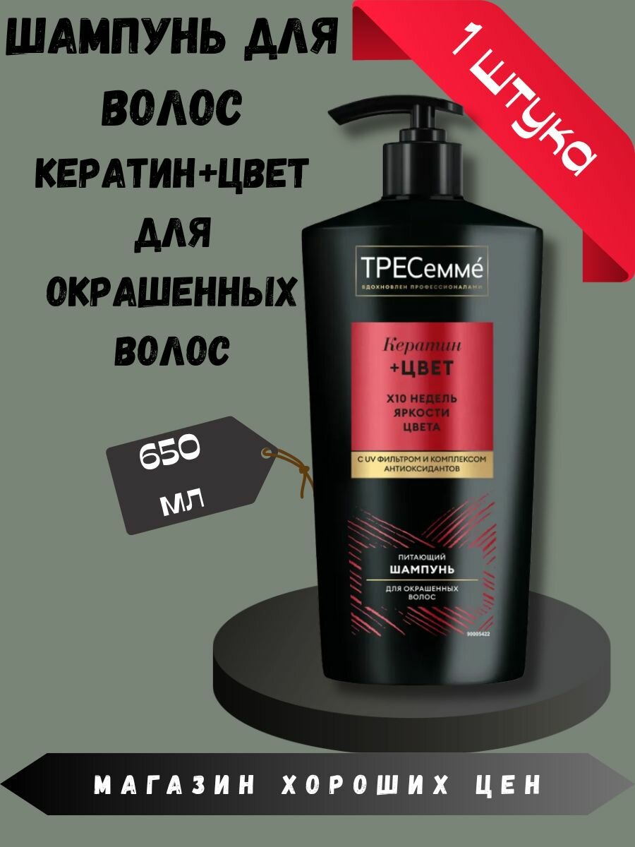 Шампунь для окрашенных волос тресемм Кератин + Цвет 650 мл
