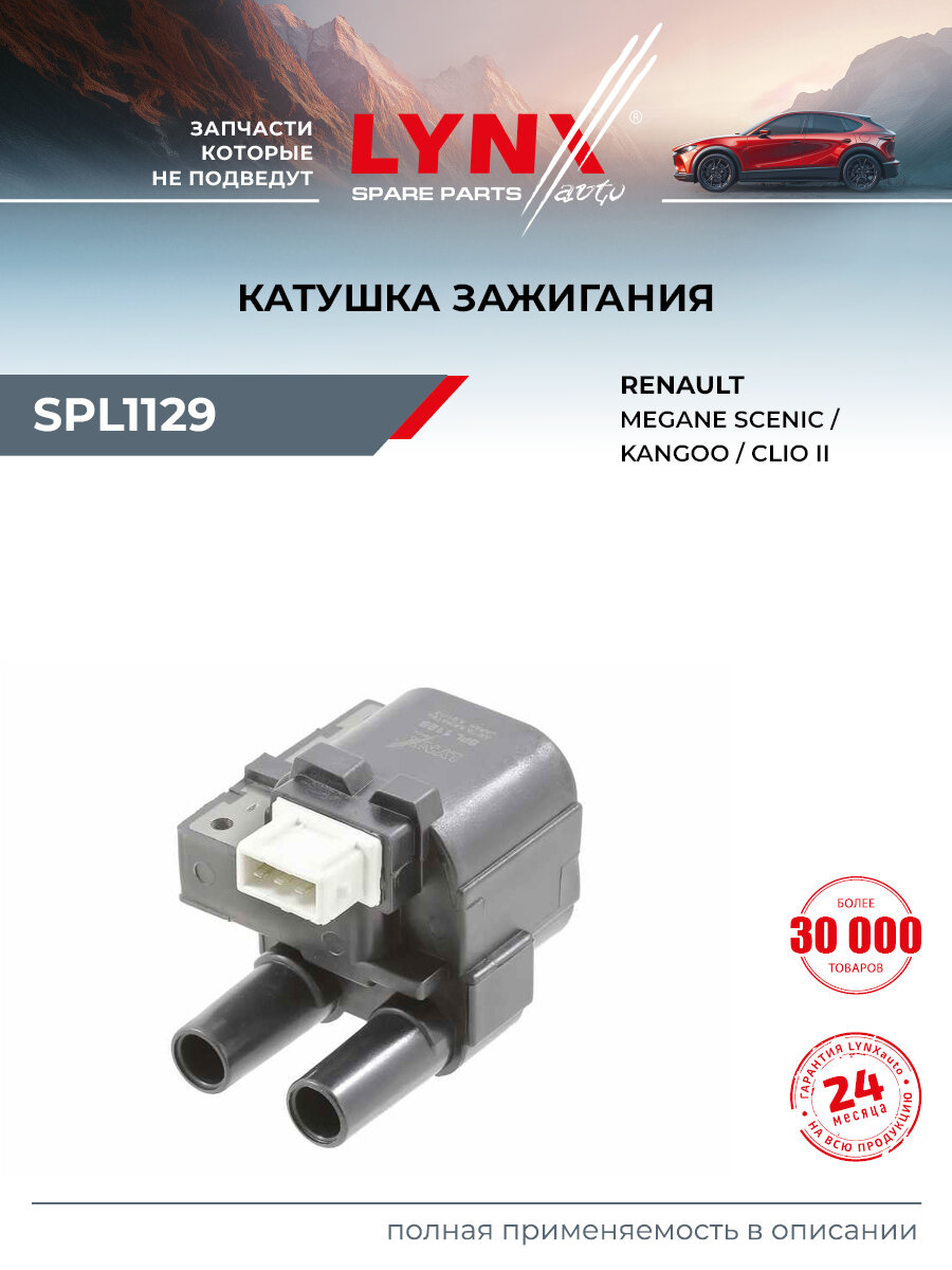 Катушка зажигания для RENAULT MEGANE, CLIO, KANGOO / LYNXauto SPL1129