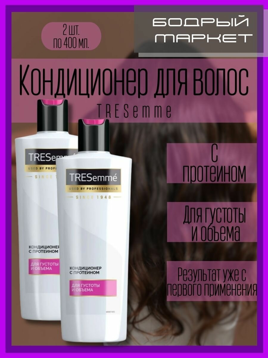 Кондиционер для волос "Густoта и объем" 2 шт. по 400 мл.