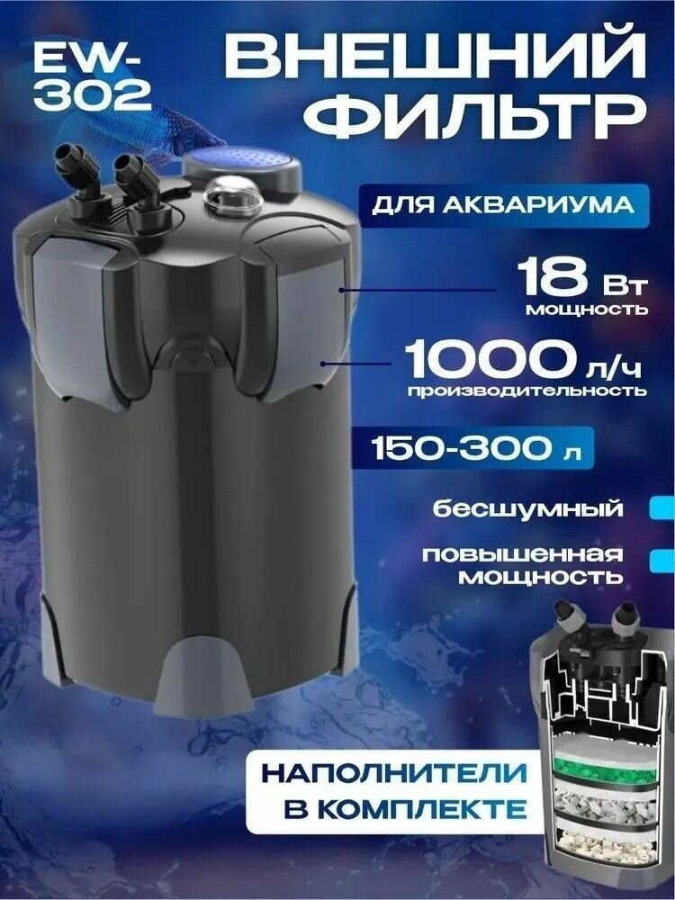 Внешний канистровый фильтр для аквариума EW-302, 18 Вт, производительностью 1000 л/ч