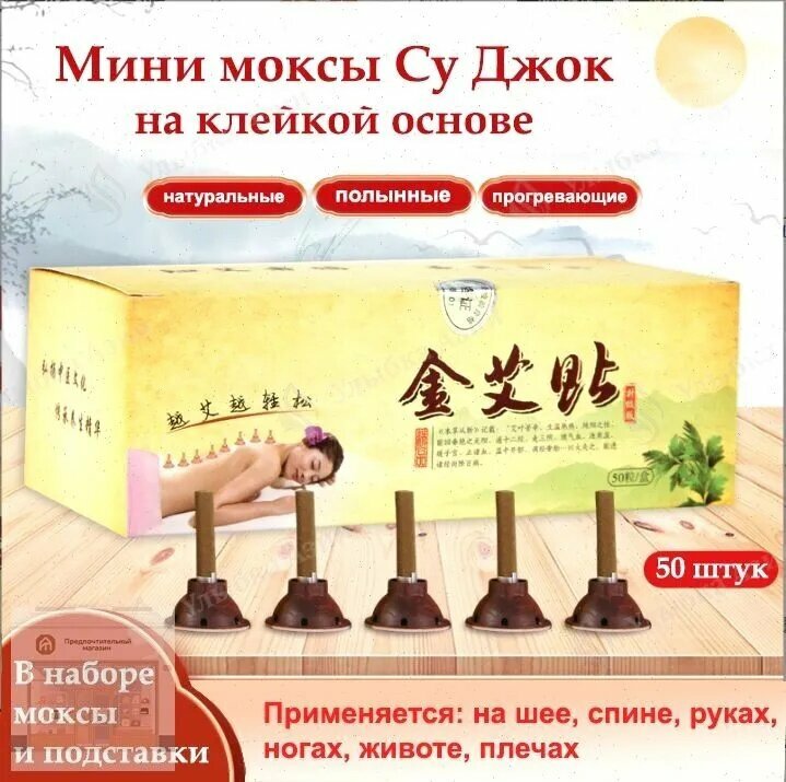 Мини моксы полынные Су Джок для моксотерапии (прогревание акупунктурных точек на теле человека), набор 50 штук/Ладан