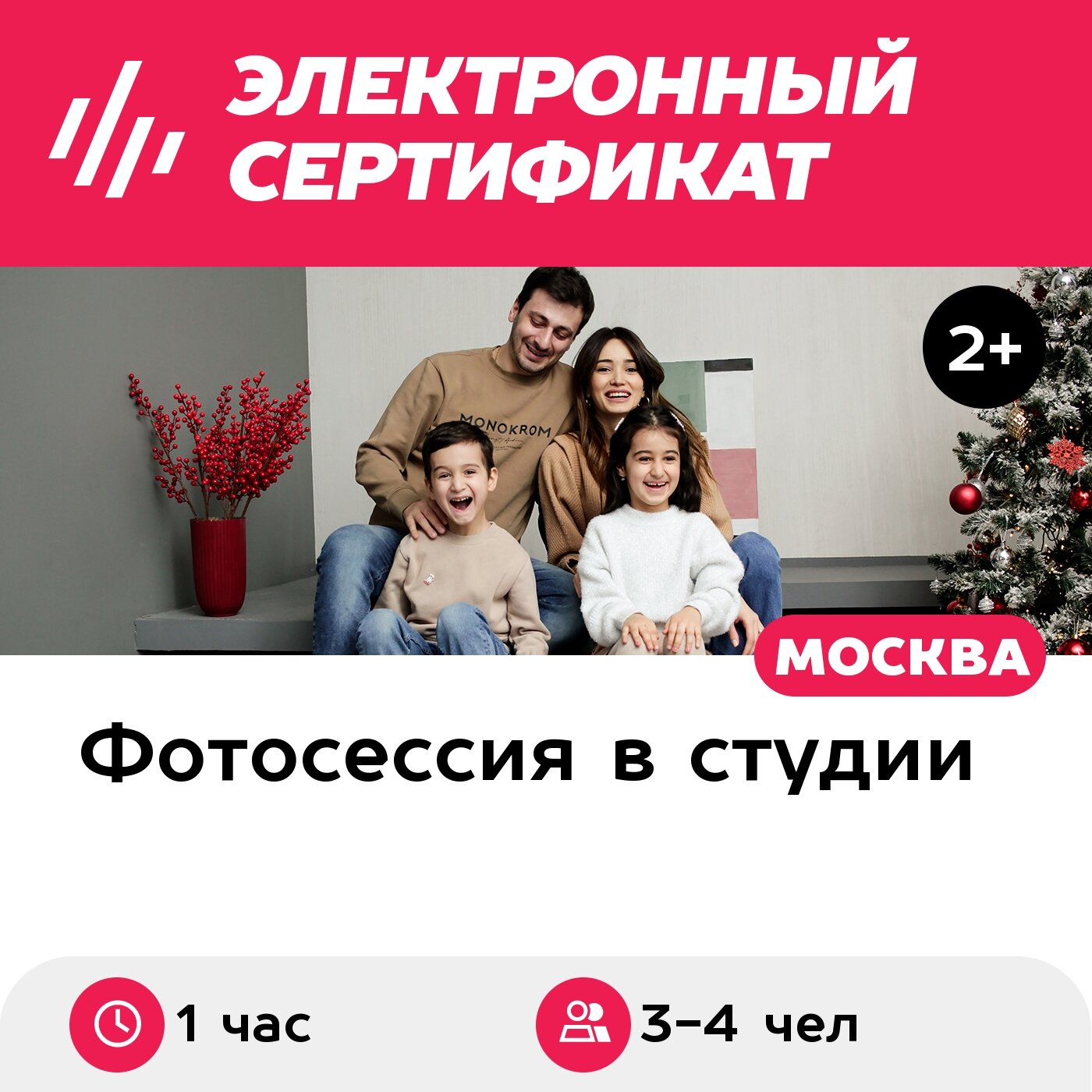 Подарочный сертификат Студийная фотосессия для всей семьи, 3-4 чел, Москва (Москва)