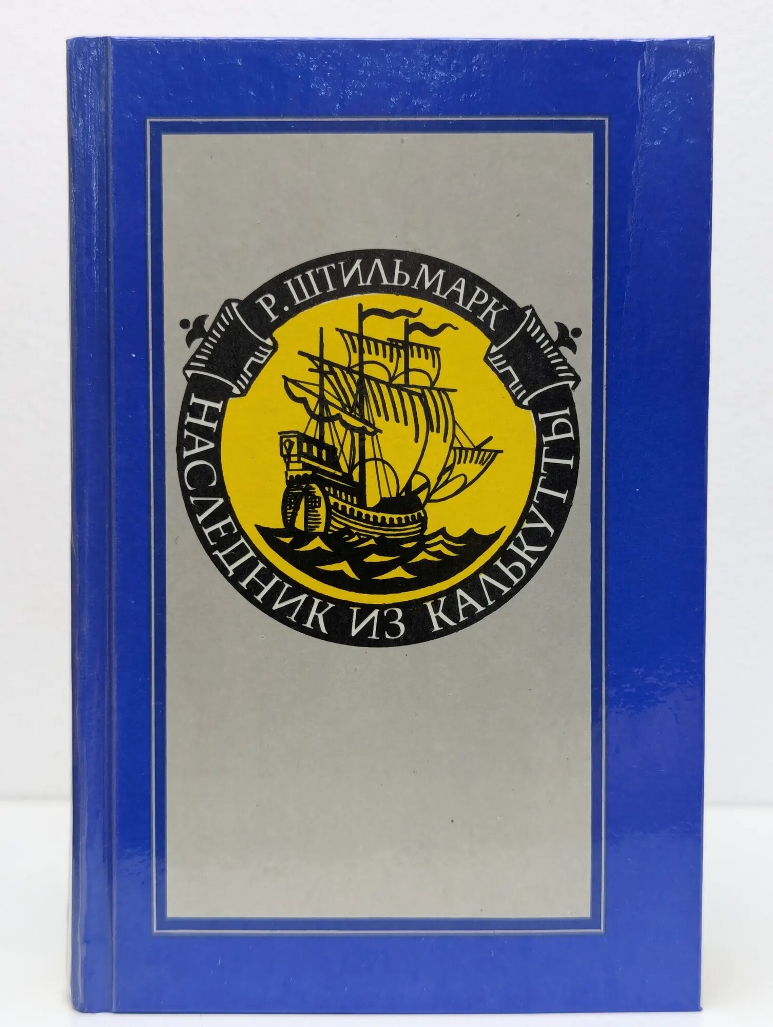 Наследник из Калькутты Штильмарк Роберт 1991