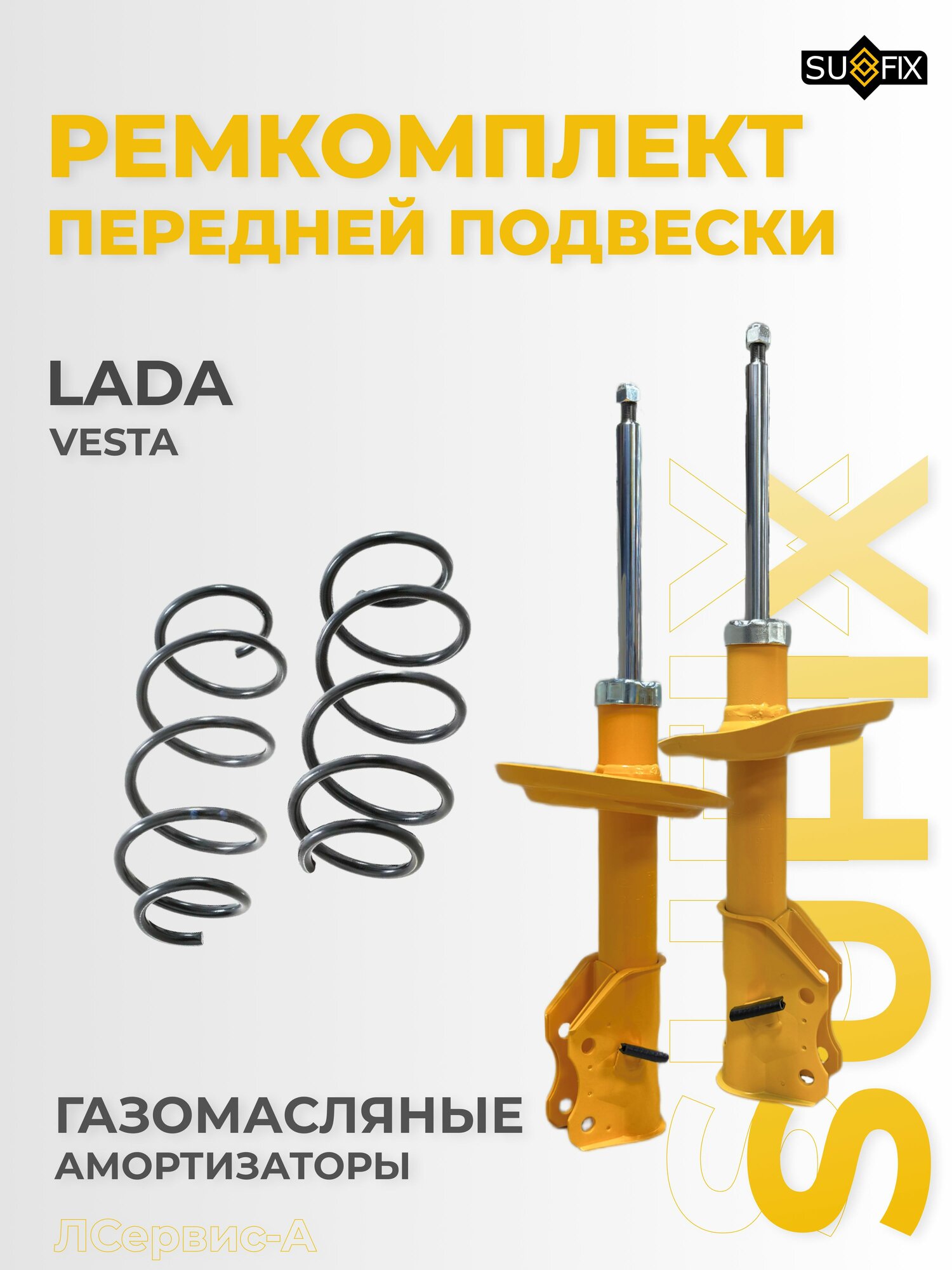 Ремкомплект передней подвески: амортизаторы передние и пружины Sufix для: Lada Vesta