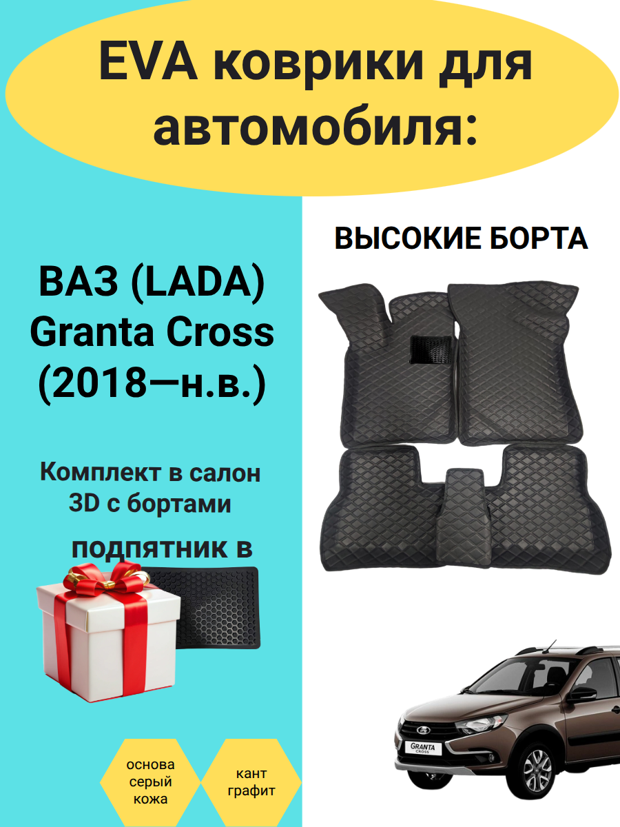 Эва коврики с высокими бортами в автомобиль ВАЗ (LADA) Granta Cross, Ваз Лада Гранта Кросс