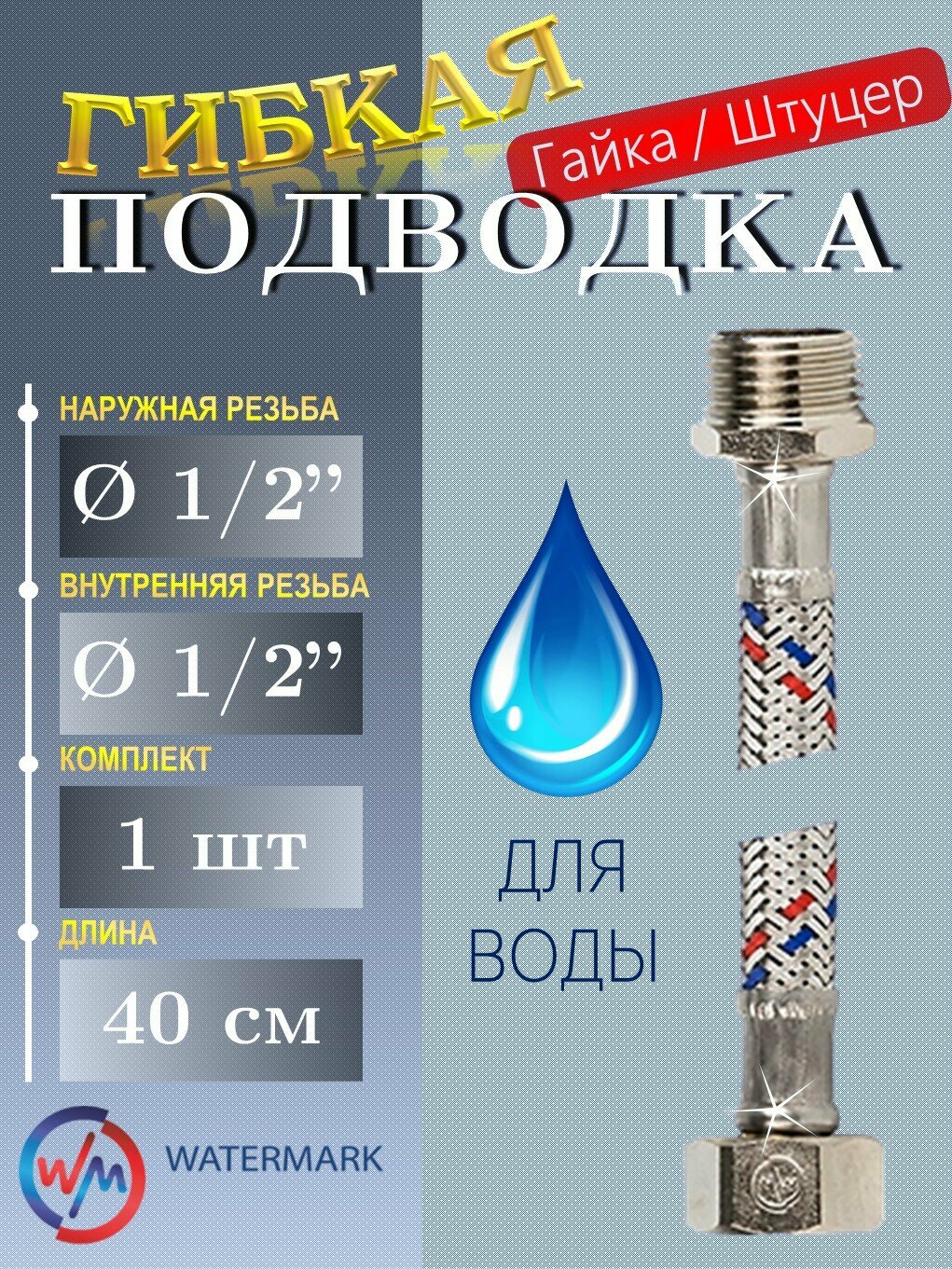 Подводка (вода) WaterMark (Wm-6181-40) 1'2 40 FM г/ш