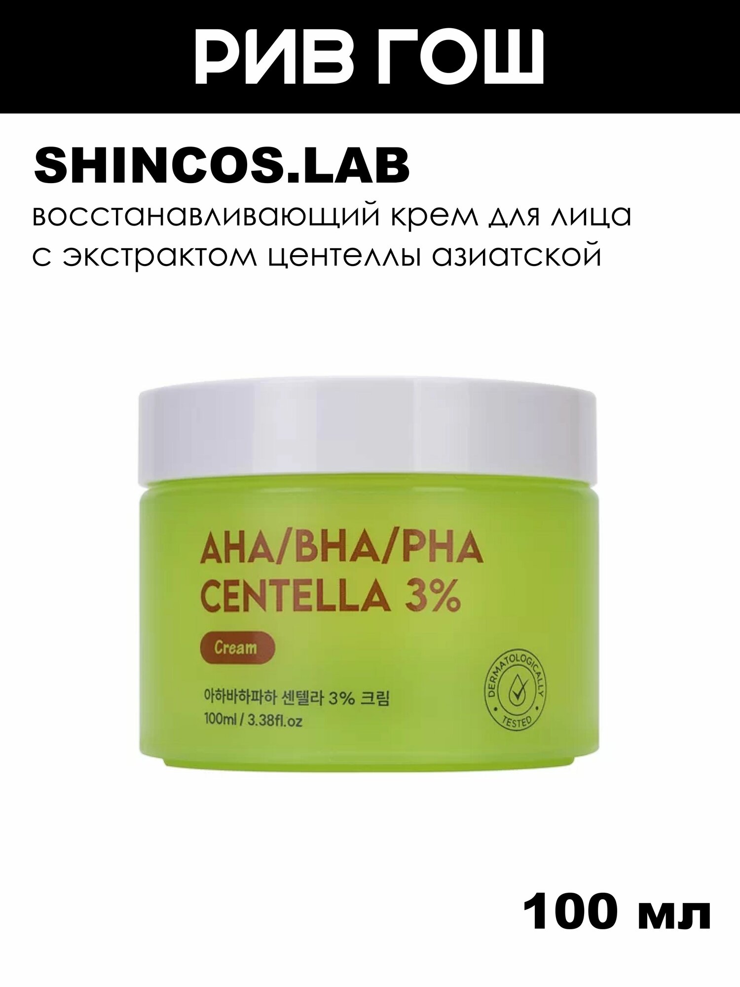 SHINCOS. LABКрем для лица с 3% экстрактом центеллы азиатской и комплексом кислот AHA, BHA, PHA, 100 мл