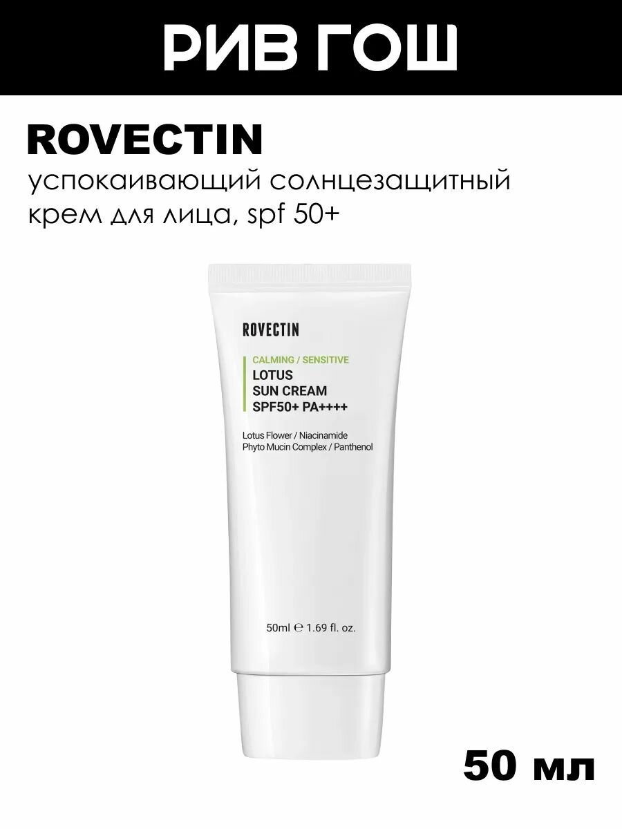 ROVECTINКрем для лица солнцезащитный успокаивающий SPF 50+ PA++++, 50 мл