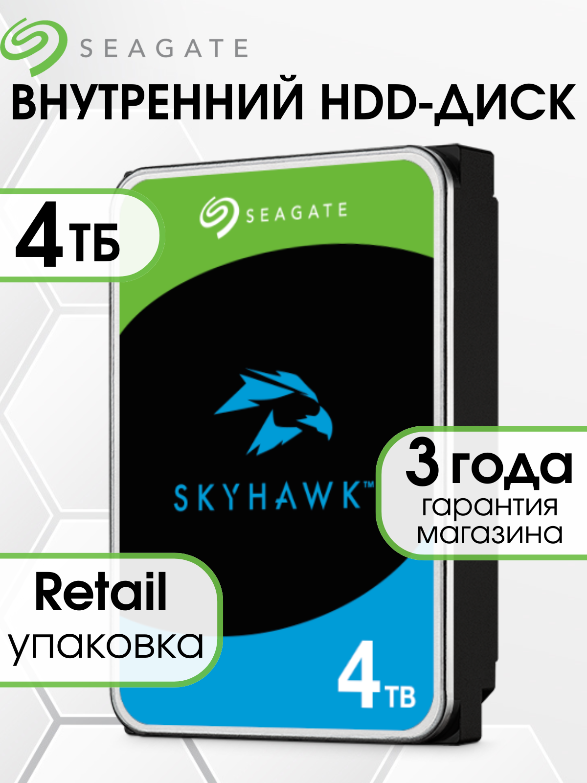 4 ТБ Внутренний жесткий диск Seagate Skyhawk, SATA, 7200 об/мин, 256 МБ кэш, ST4000VXZ16/01, Retail