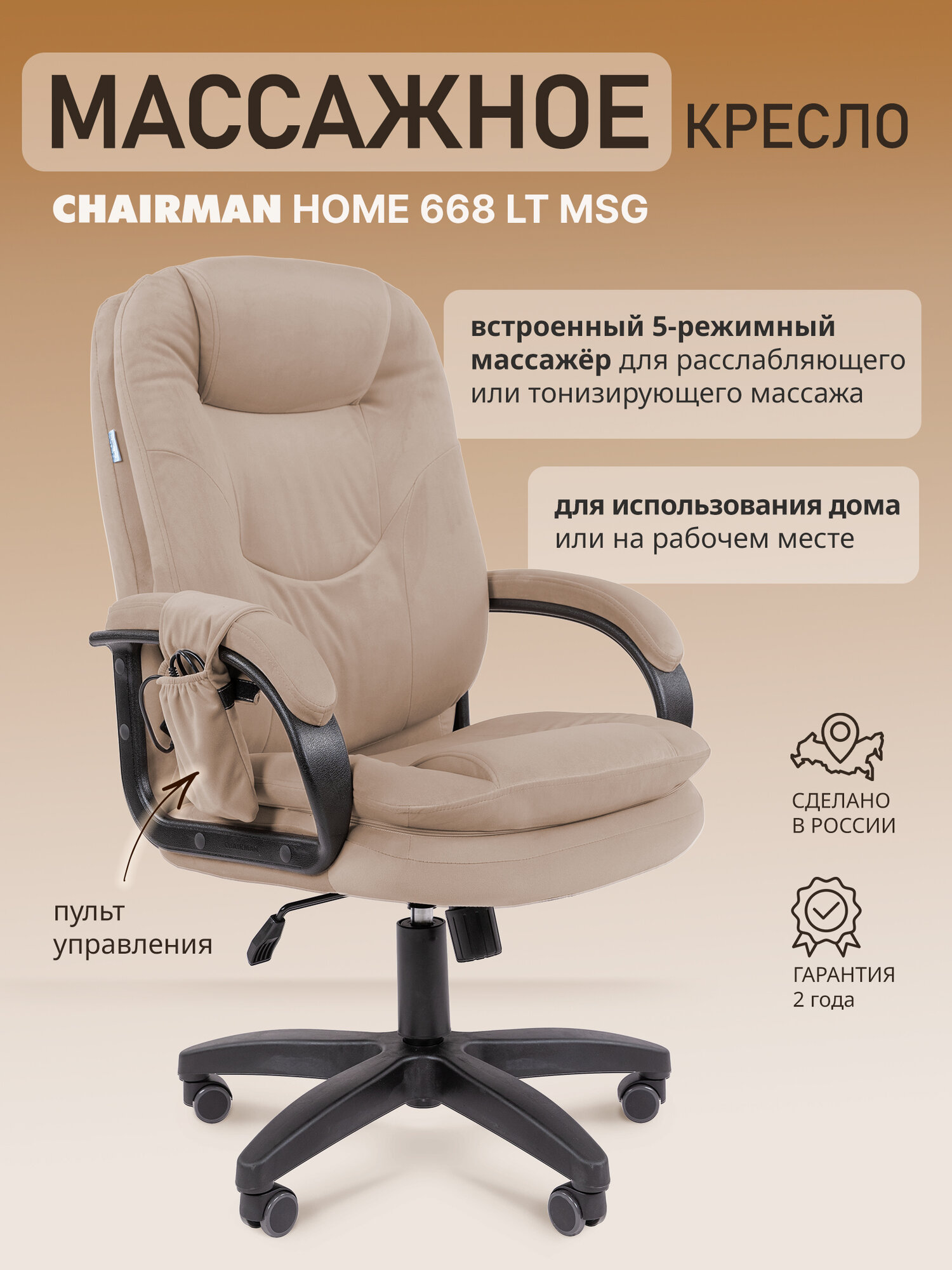 Компьютерное кресло руководителя с массажем CHAIRMAN велюр бежевый шесть вибромассажных блоков механизм качания газлифт