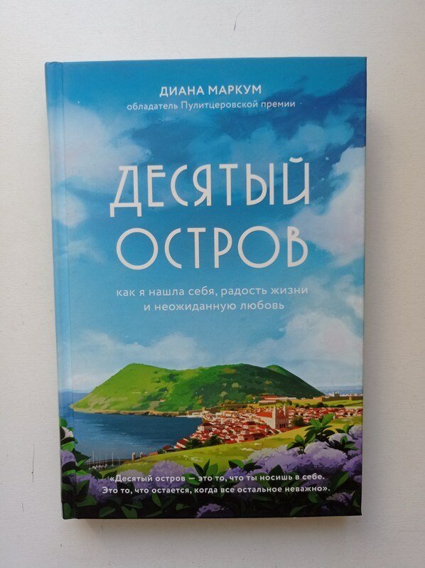 Диана Маркум. - Десятый остров. Как я нашла себя, радость жизни и неожиданную любовь. | Хюгге. Уютные книги о счастье. - 2020