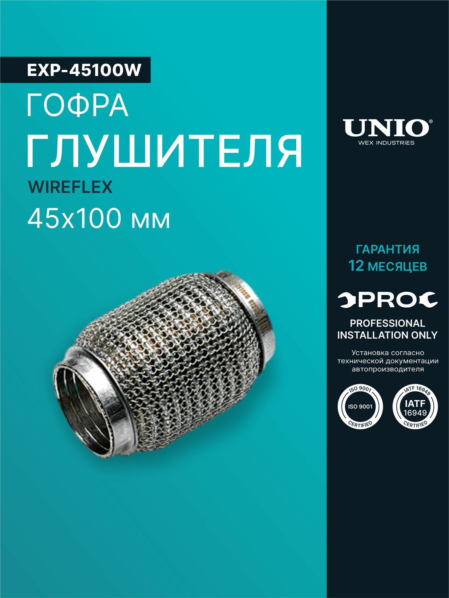 UNIO Гофра глушителя 45x100 мм WireFlex EXP-45100W