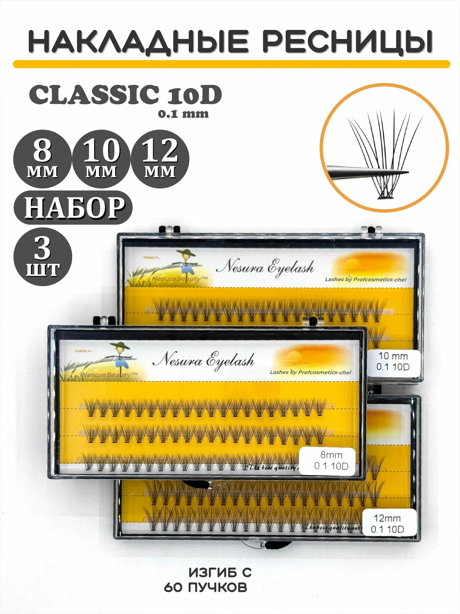 Nesura Eyelash 10D / Накладные пучки ресниц, Набор MIX 3шт - 8,10,12мм 0.1, изгиб С, Classic