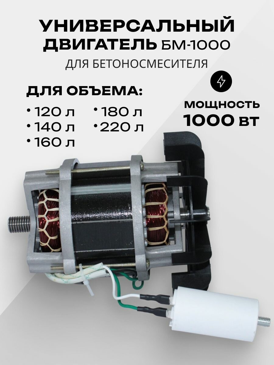 Двигатель универсальный БМ-1000 для бетономешалок, мотор для бетоносмесителя, мощность 1000 Вт