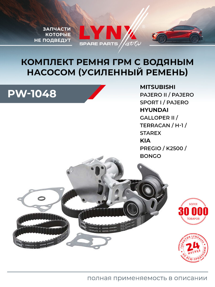 Комплект ремня ГРМ с водяным насосом для HYUNDAI PORTER, H100, GALLOPER / KIA K2500, BONGO, PREGIO / LYNXauto PW-1048