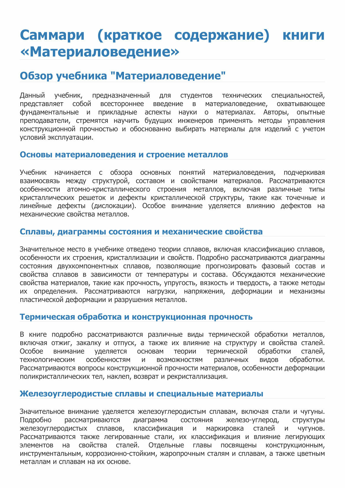 Материаловедение: Учебник. Гадалов В. Н, Сафонов С. В, Романенко Д. Н. и др. 2026г, 272с. — фото 1