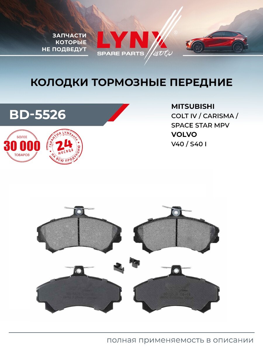 Колодки тормозные дисковые передние для MITSUBISHI CARISMA, COLT, SPACE STAR / VOLVO S40, V40 / LYNXauto BD-5526