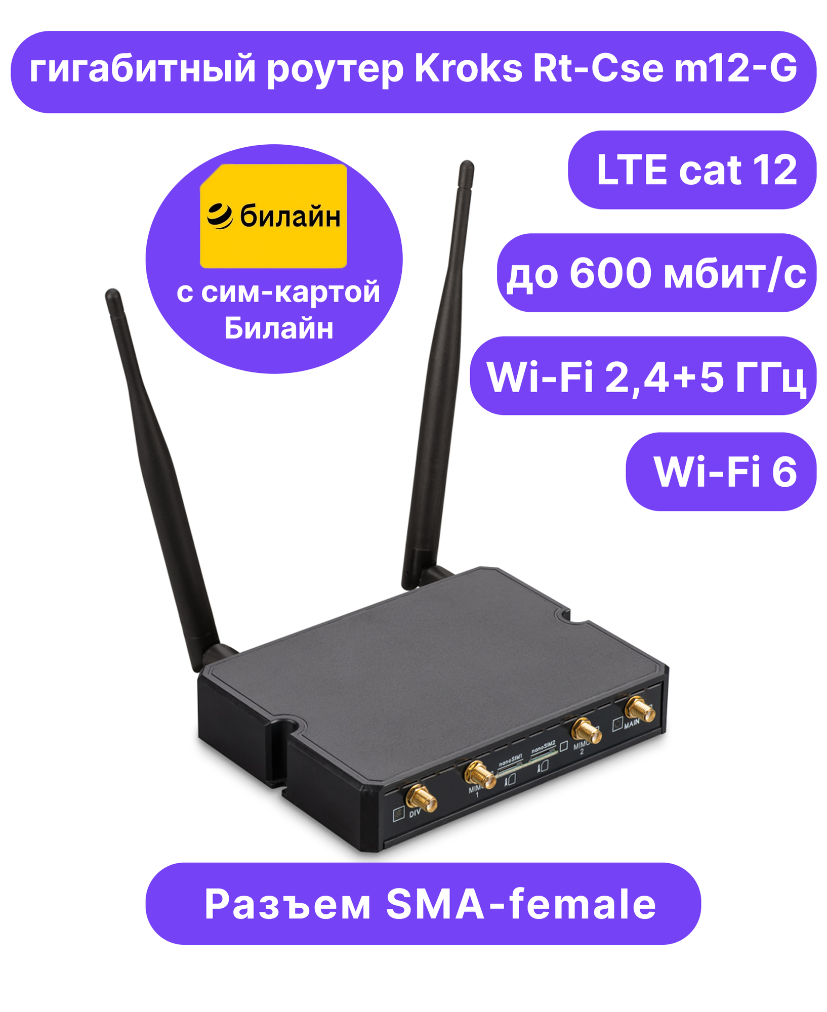 Роутер гигабитный со встроенным модемом LTE cat.12, WiFi 2,4+5 ГГц, KROKS Rt-Cse m12-G (SMA-female) билайн