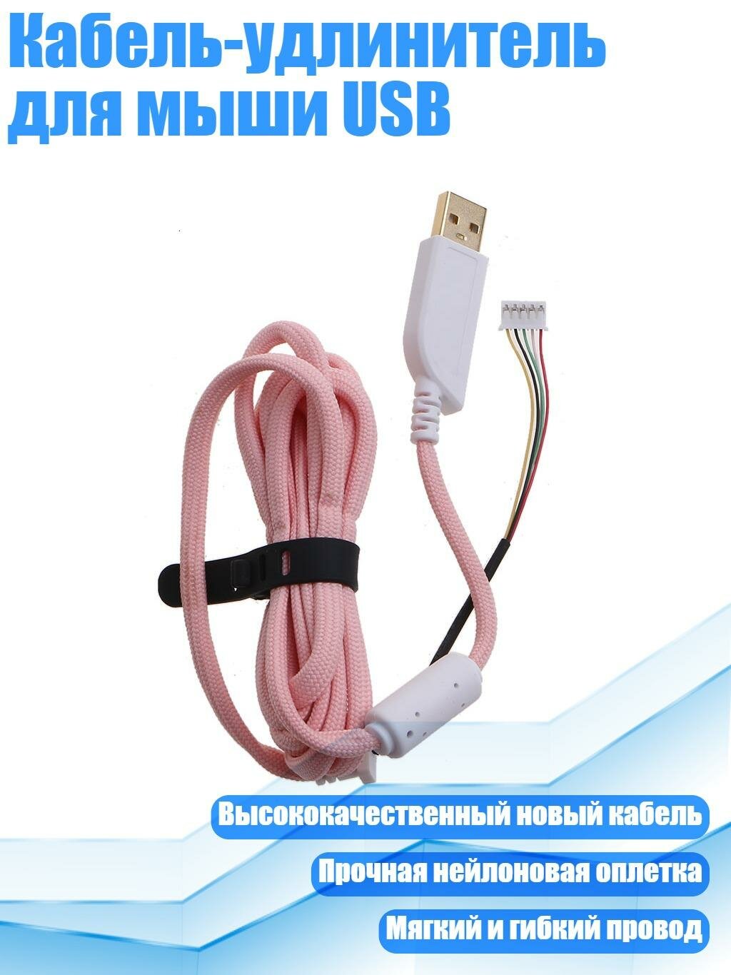 Кабель-удлинитель для мыши USB, Розовый