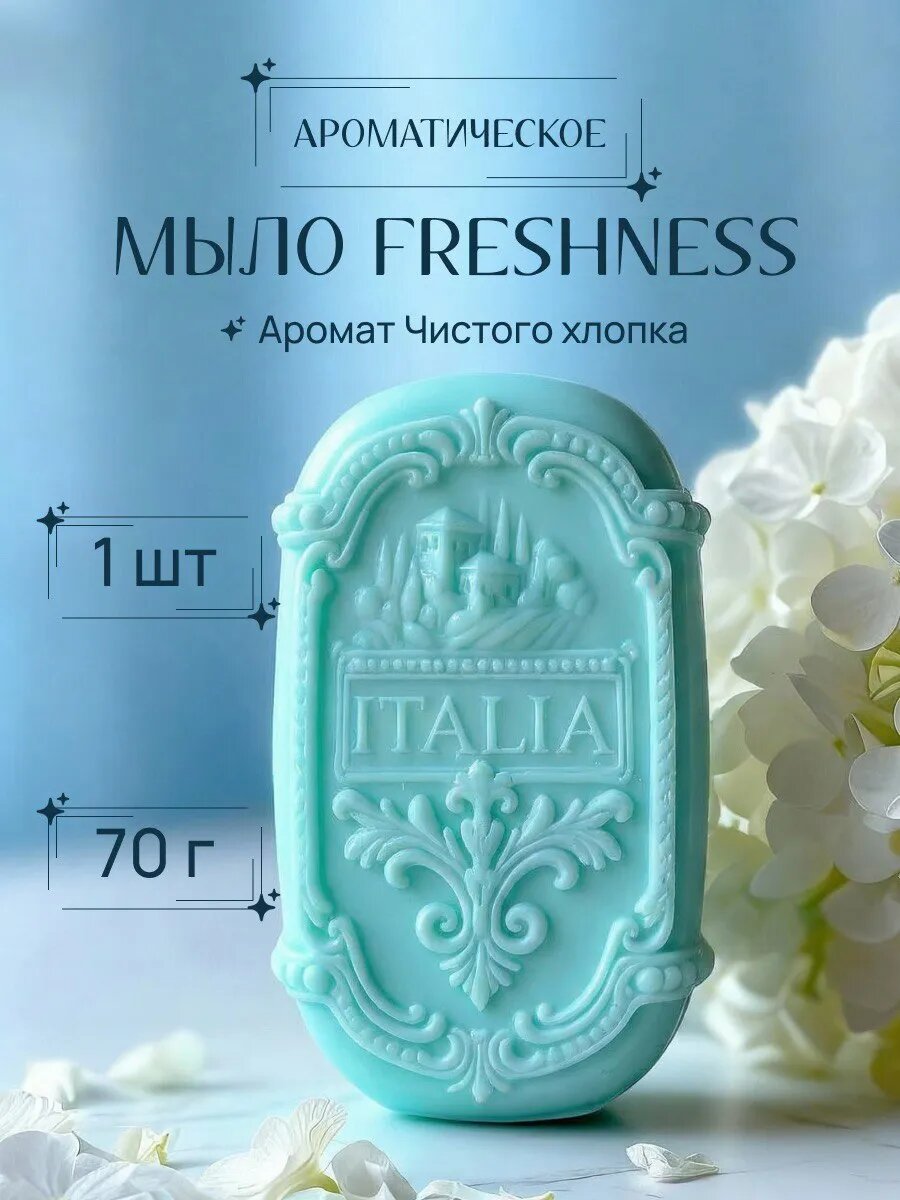 Мыло ароматическое твёрдое парфюмированное "Свежесть" Италия