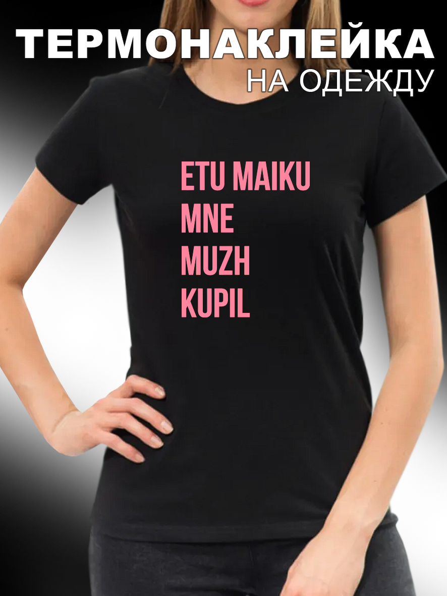 Термонаклейка на одежду Муж купил, розовая наклейка на футболку Lisadecor