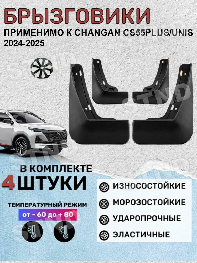 STND Брызговики, арт. Брызговики Применимо к Changan UNI-S (CS55 Plus) 2024-2025, 4 шт.