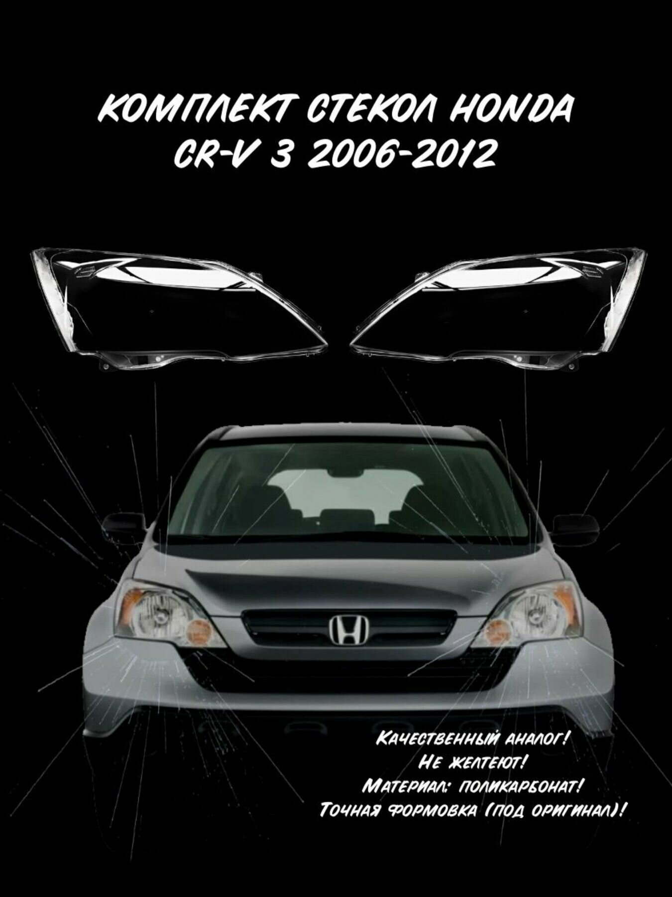 Фары автомобильные, 1 шт, арт. Стекла фар комплект Honda CR-V 3 ( 2006-2012), поликарбонат