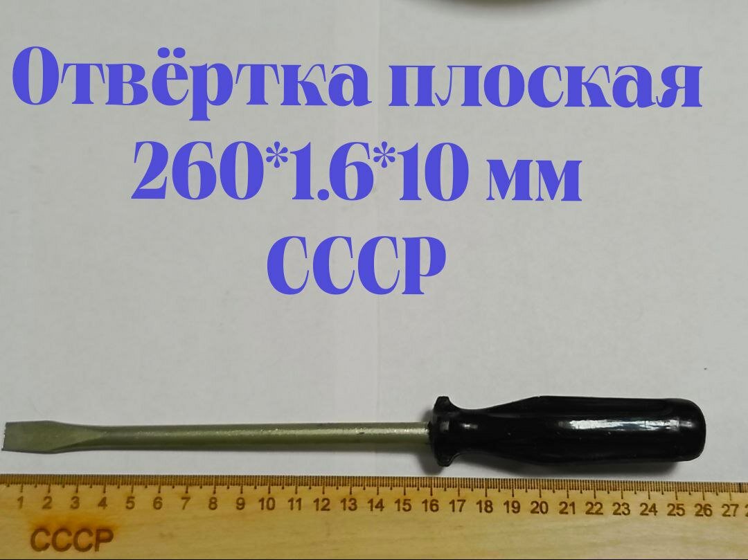 Отвертка плоская 260*1,6*10 мм, СССР