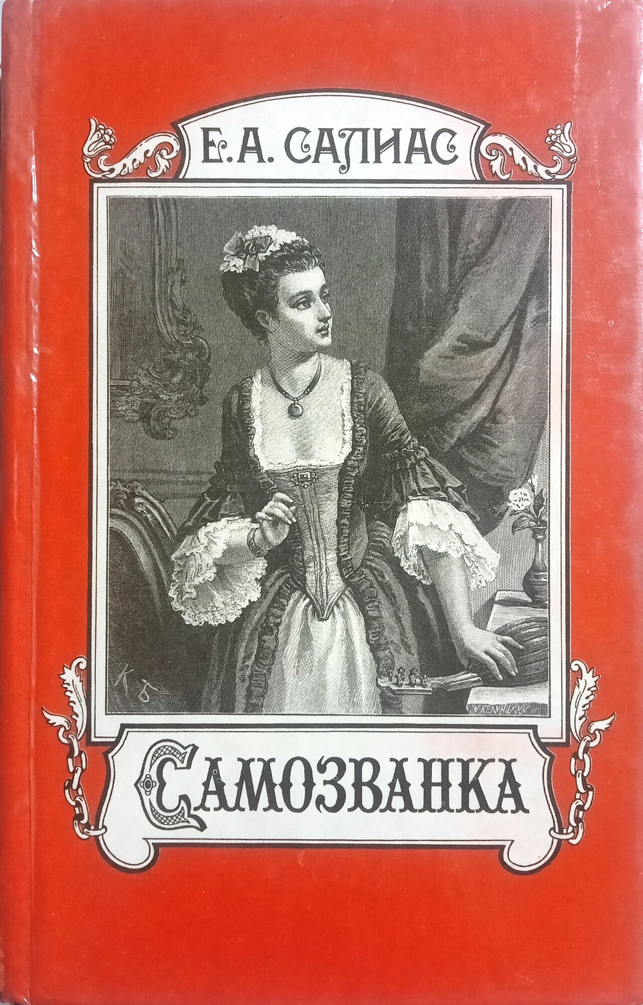 Самозванка. Исторический роман. Серия "Мастера остросюжетной истории прозы". 1994 г.