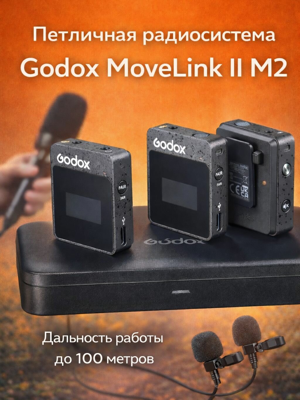 Петличная радиосистема Godox MoveLink II M2
