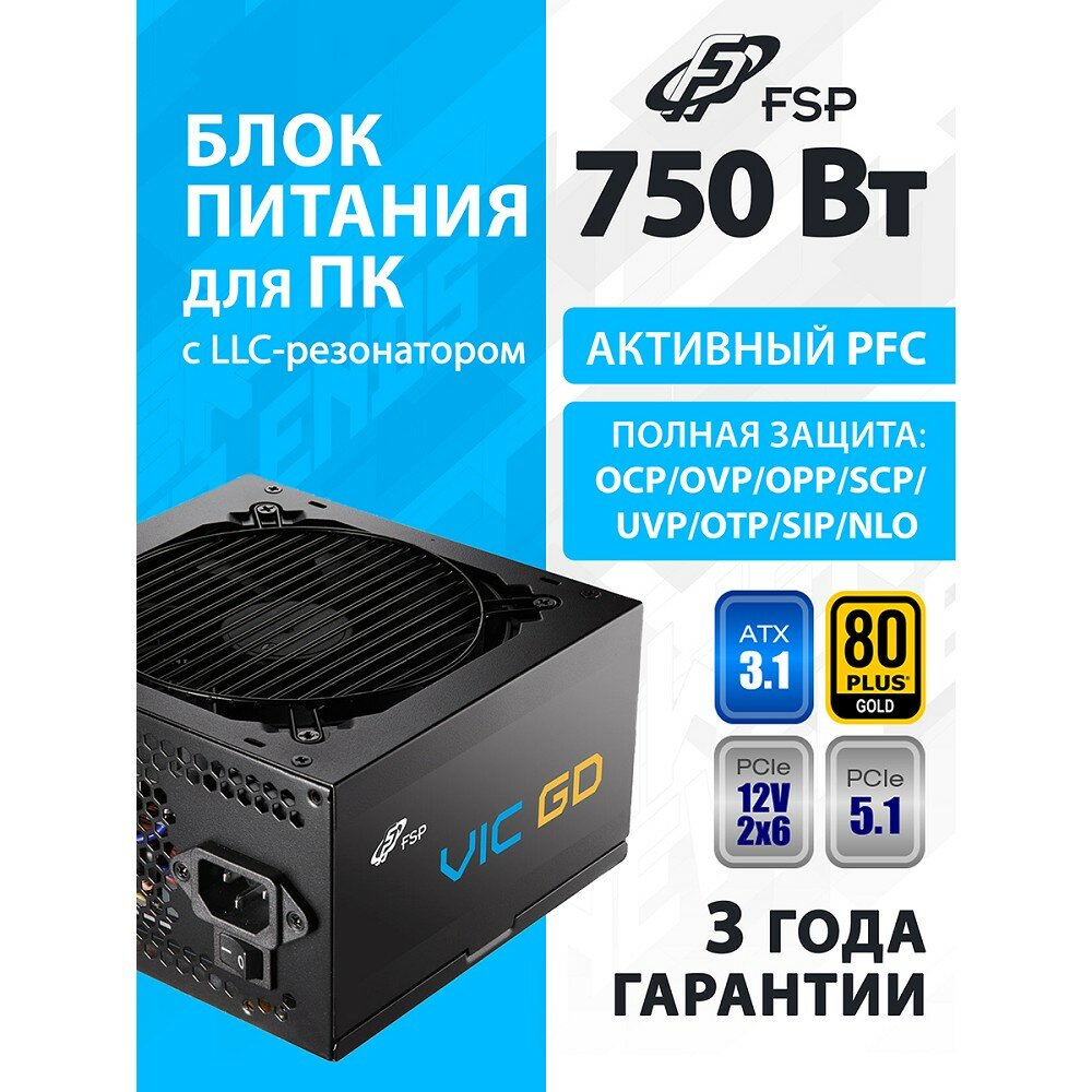 Блок питания для ПК FSP VIC-750GD ATX 750W, 80+ GOLD, ATX 3.1 (POA7500101)