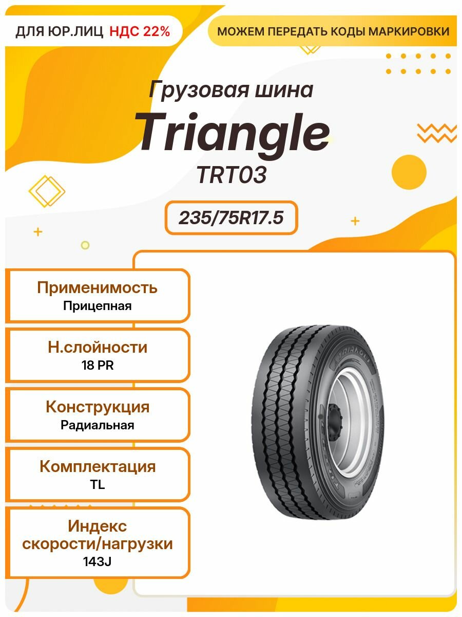 Грузовая шина Triangle TRT03, 235/75R17.5, 143J, TL, Прицепная