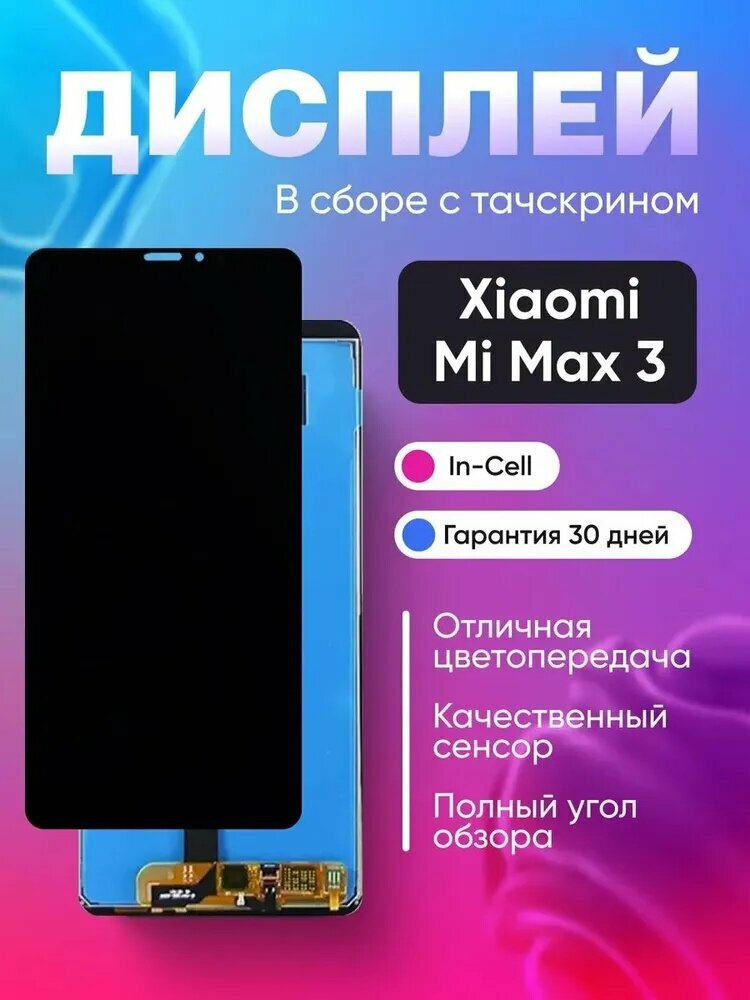 Дисплей для Xiaomi Mi Max 3 в сборе с тачскрином