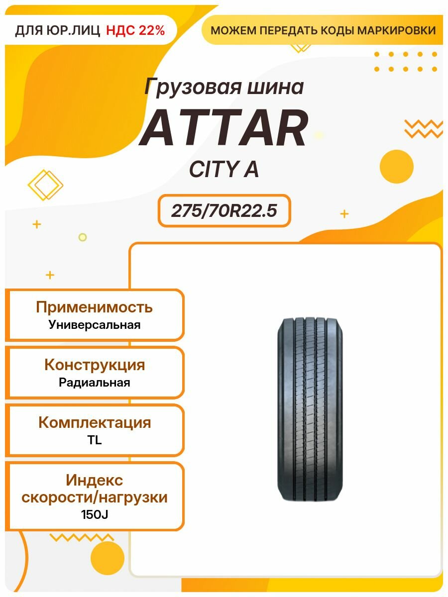 Грузовая шина, ATTAR CITY A, 275/70R22.5, 150J, TL, Универсальная