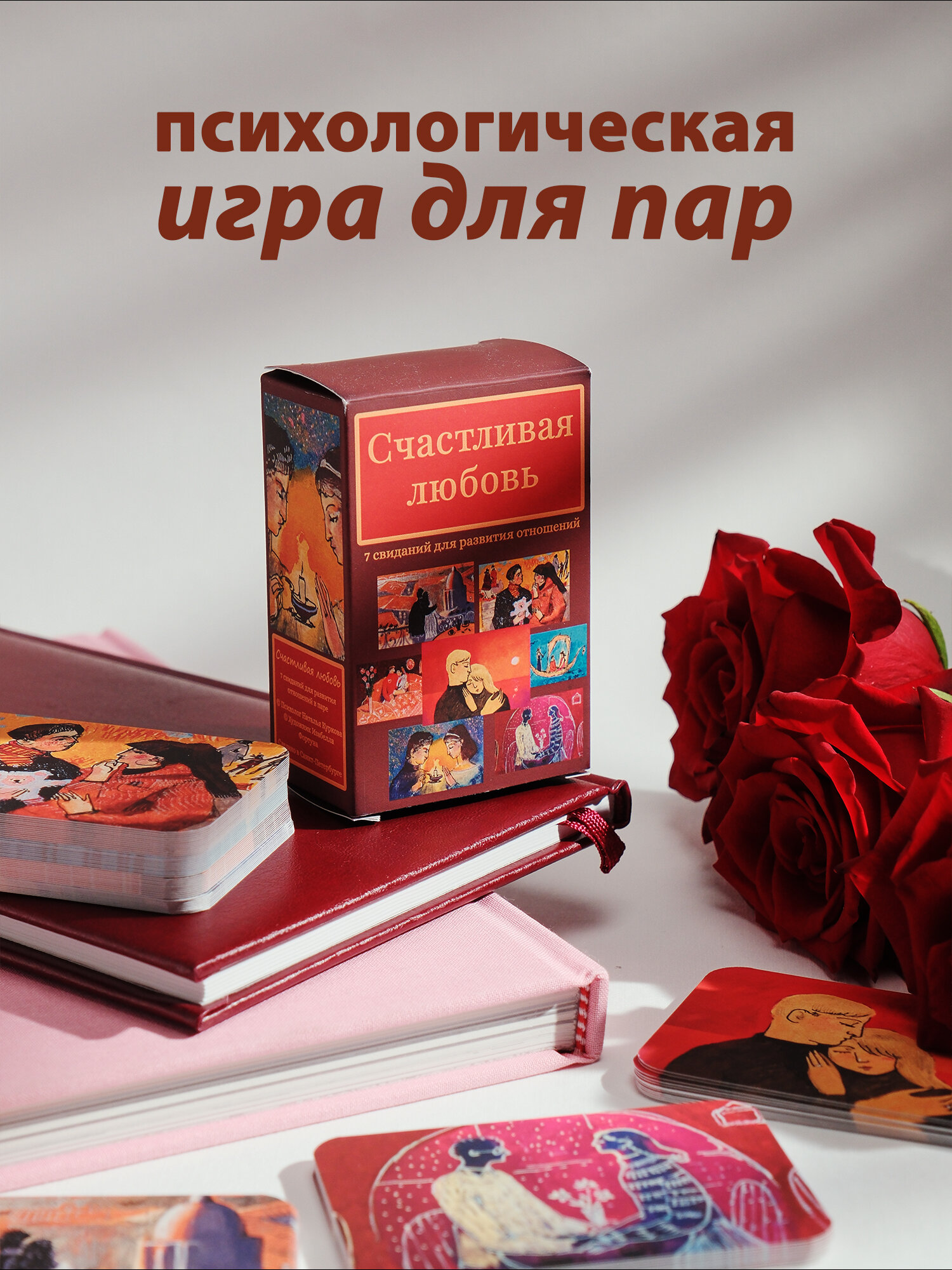 Психологическая игра для пар Счастливая любовь