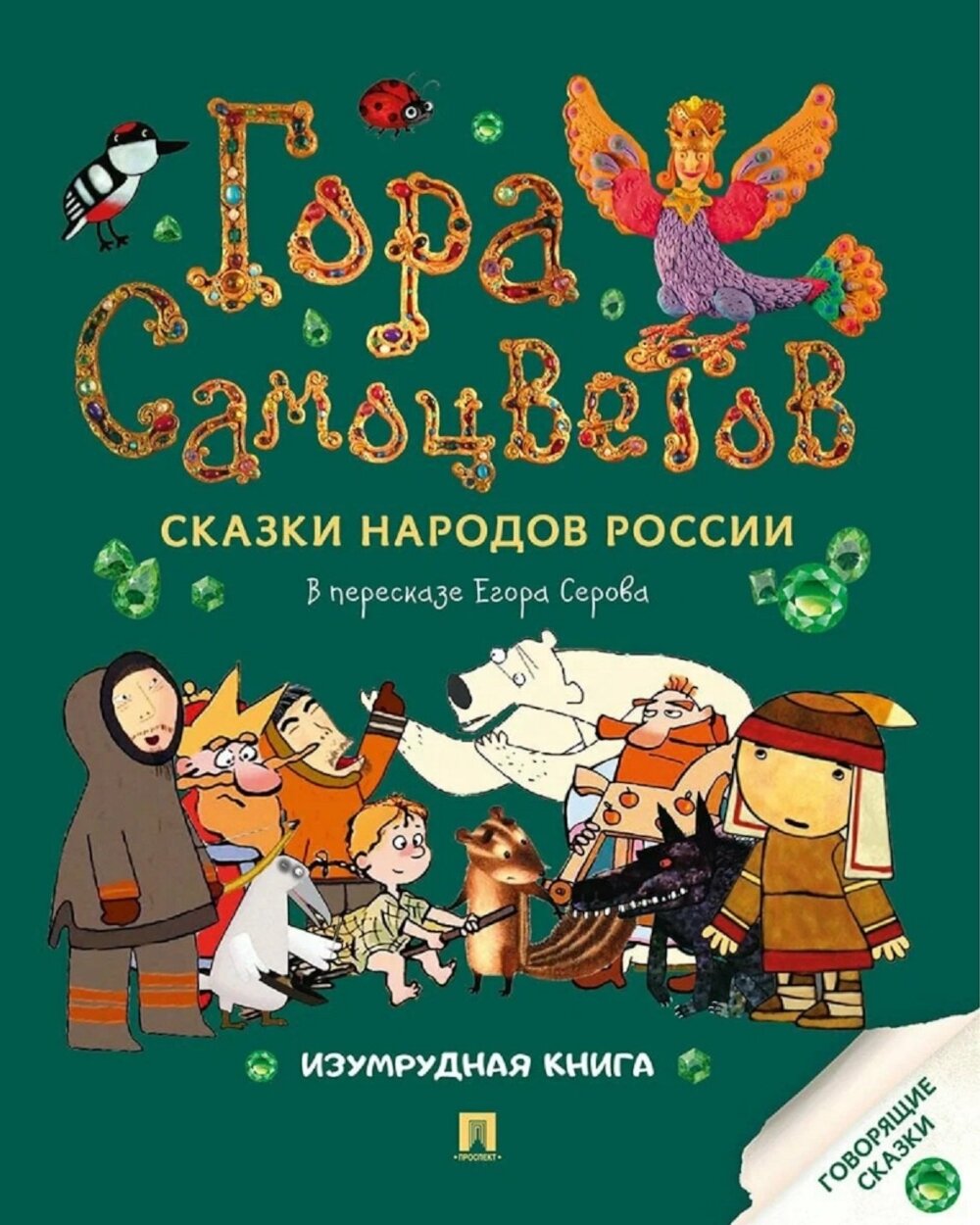 Гора самоцветов: сказки народов России. Изумрудная книга.