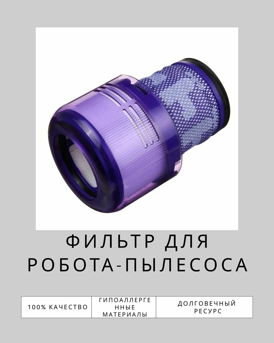 Фильтр для робота-пылесоса Dyson SV17
