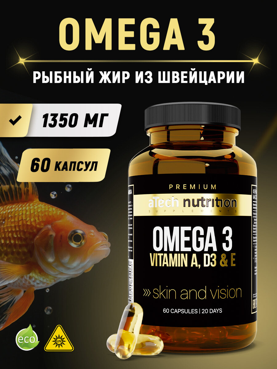 Омега 3 / Omega 3 aTech nutrition PREMIUM с витаминами А, Д3, Е 60 капсул