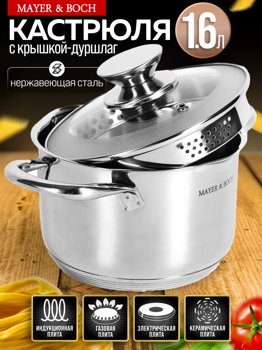 Кастрюля 1,6 л из нержавеющей стали с носиком для слива Mayer&Boch, кастрюля с крышкой