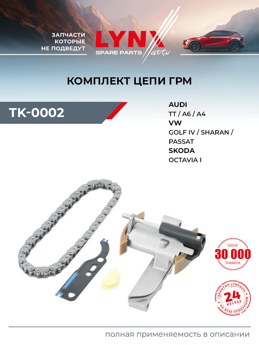 Комплект цепи ГРМ для VOLKSWAGEN PASSAT, GOLF, BORA / SKODA OCTAVIA / LYNXauto TK-0002