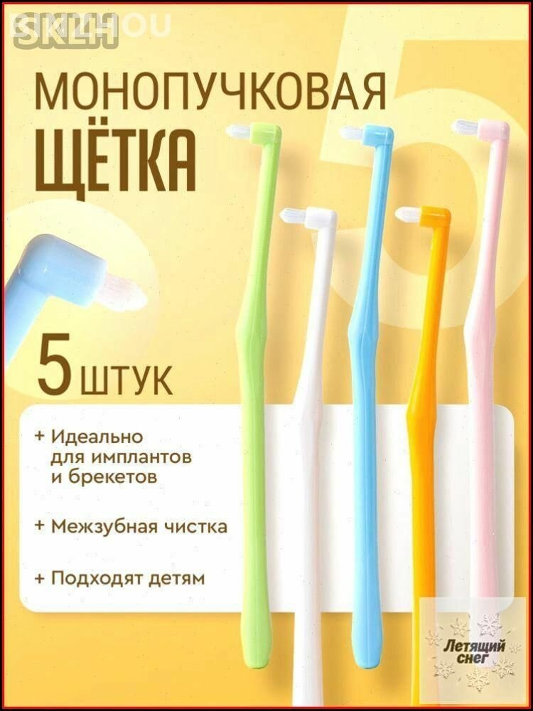 Монопучковая зубная щетка / Межзубные ершики для брекетов / Монопучок, набор 5 штук.
