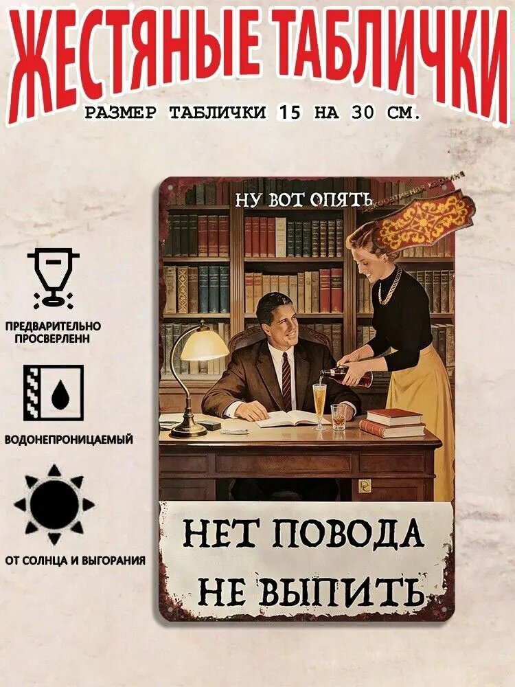 Смешная табличка Ну вот опять нет повода не выпить, металл, 20х30 см.