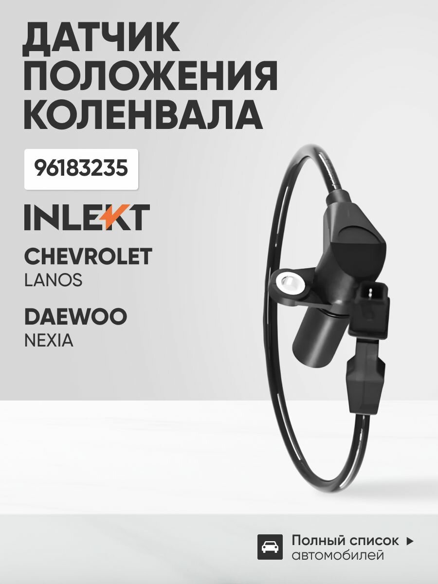 Датчик положения коленвала Дэу Нексия (94-08), Шевроле Ланос (05-18) / Daewoo Nexia, Chevrolet Lanos / INSNR1101, 96183235, 25198943