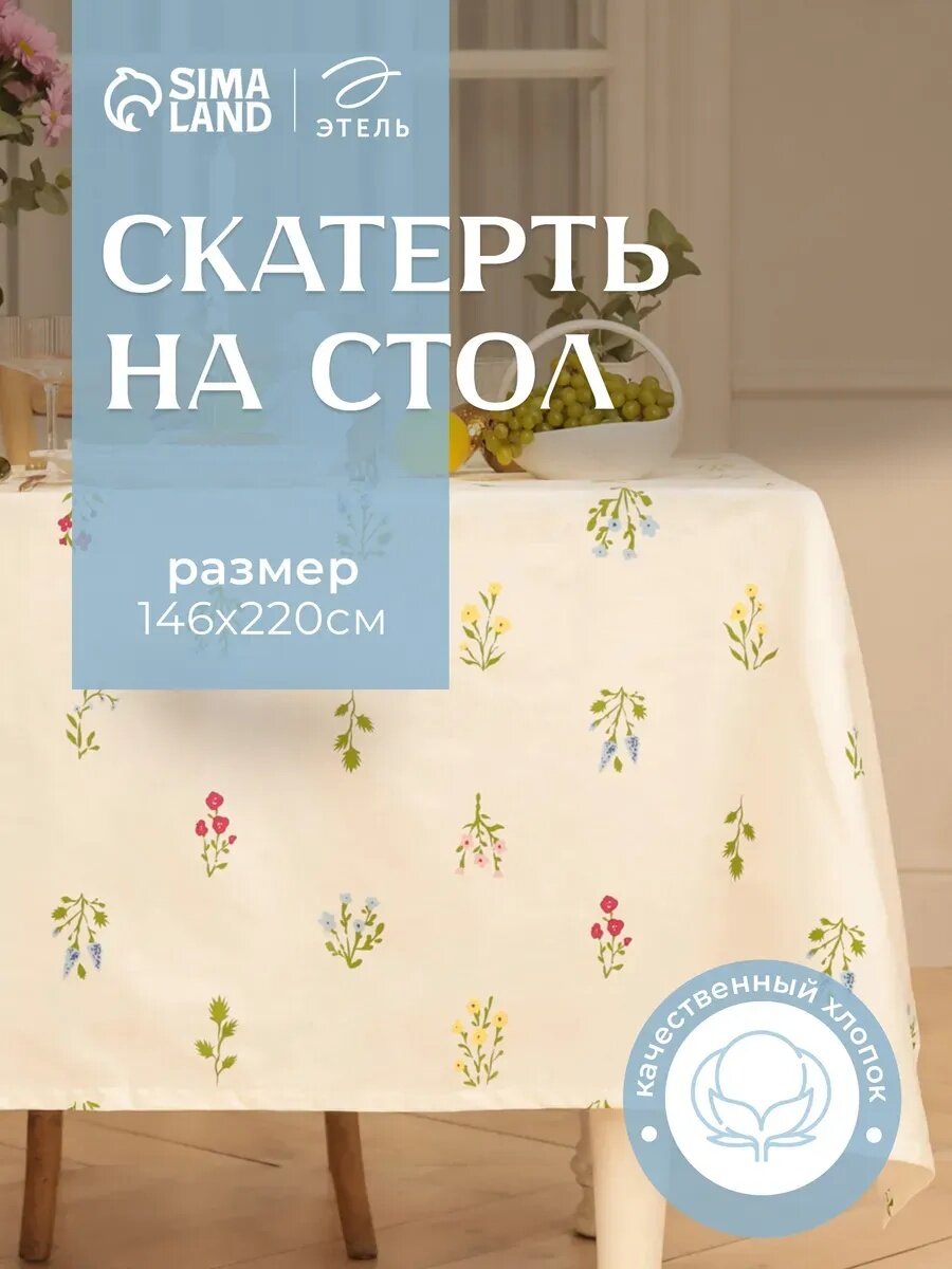 Скатерть Этель "Цветочек" размер 146×220±2 см, саржа 190 г/м², 100% хлопок