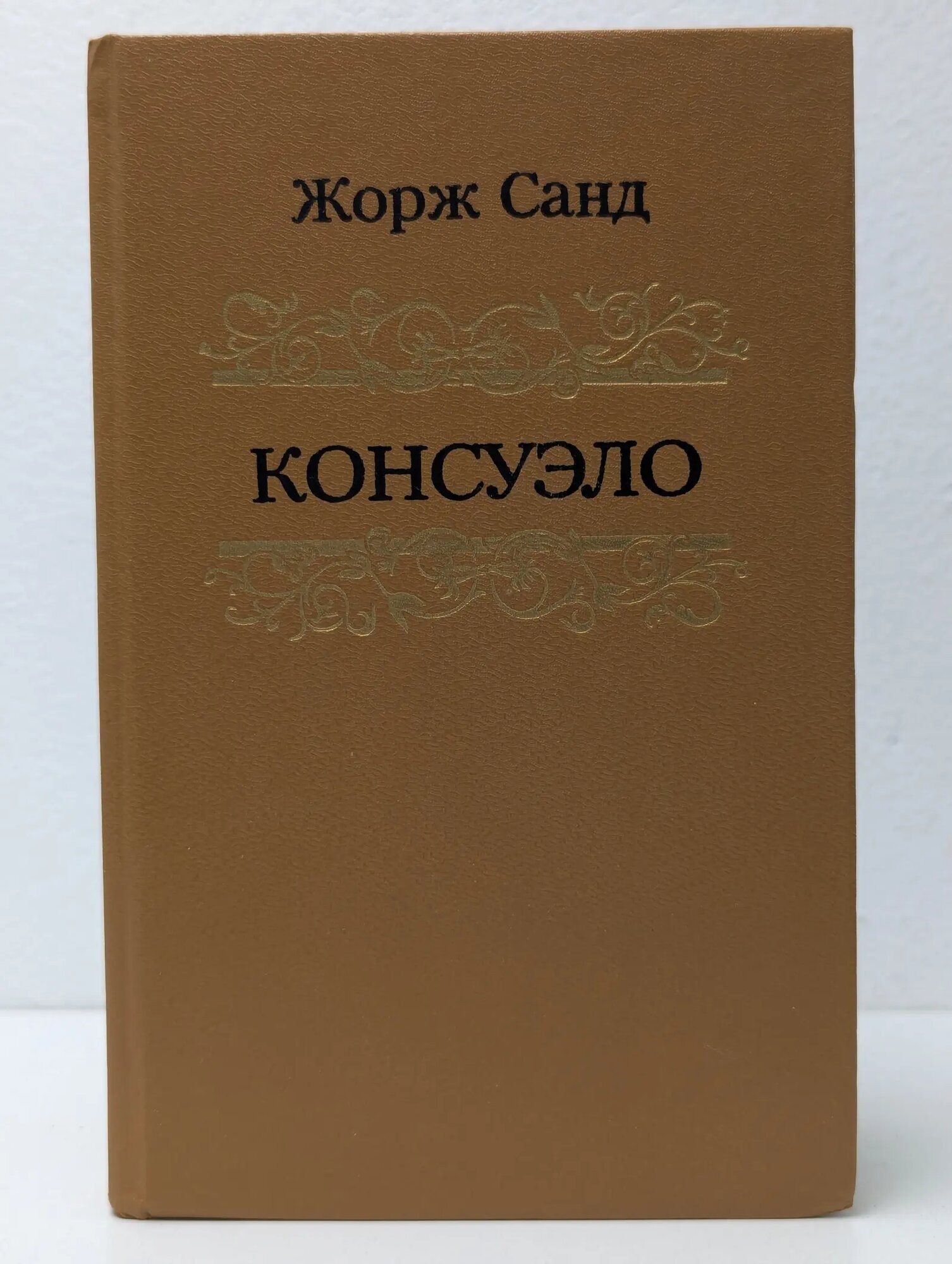Консуэло. В 2 книгах. Книга 1 Санд Жорж 1990