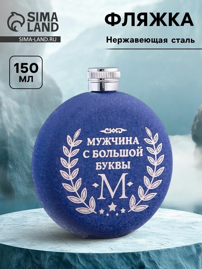 Фляжка Мужчина , нержавеющая сталь, круглая, 150 мл, 5 oz
